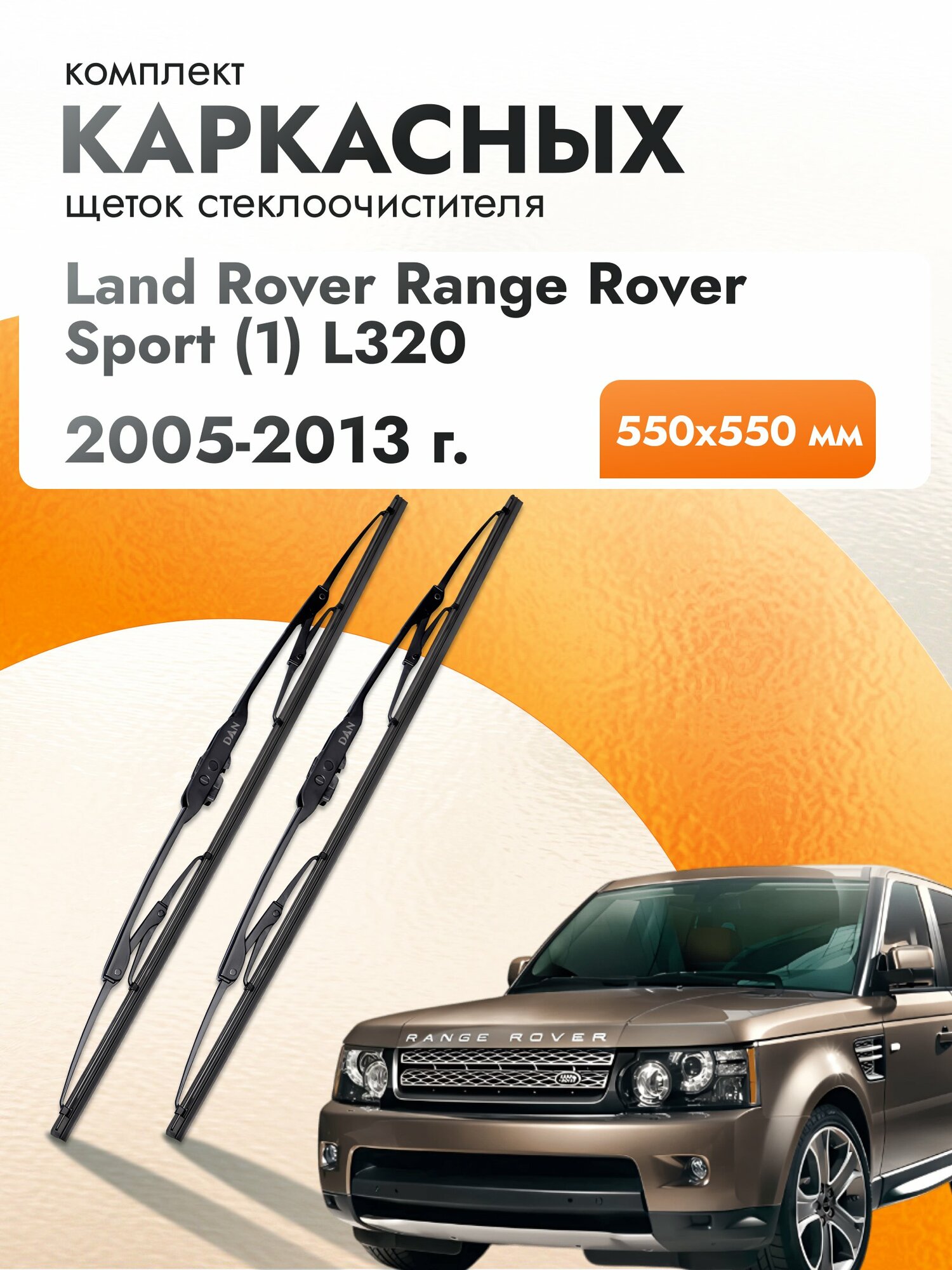 Дворники каркасные для Land Rover Range Rover Sport (1) L320 / 2005-2013 / Комплект щеток стеклоочистителя 550 550 мм Ленд Ровер Рендж Ровер Спорт