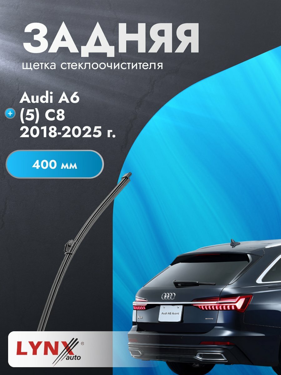 Задний дворник на Audi A6 (5) C8 2018-2025, щётка стеклоочистителя 400мм (LR40N), Ауди А6 Авант Универсал