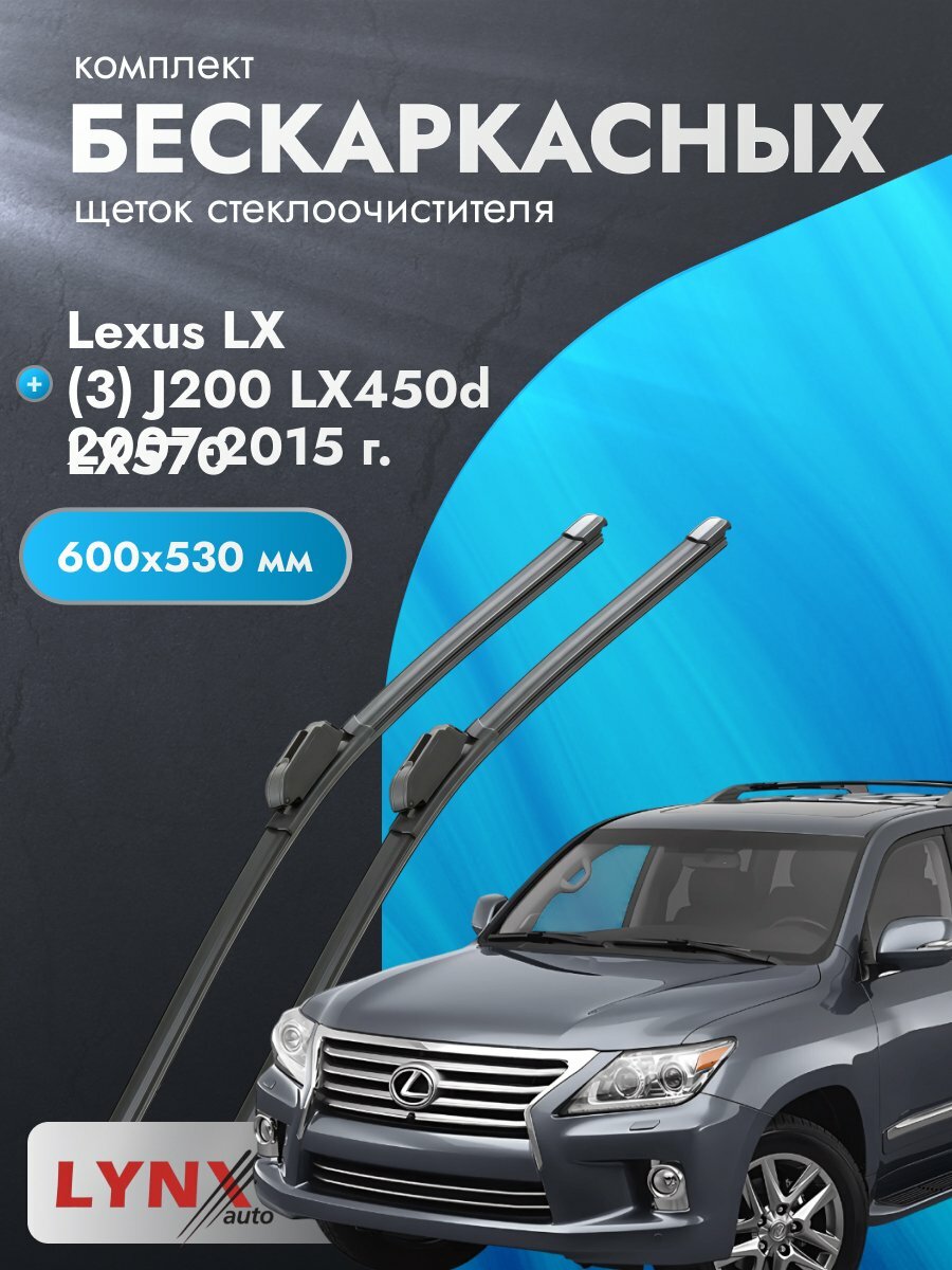 Дворники бескаркасные на Lexus LX (3) J200 LX450d LX570 2007-2015, Комплект щёток 600x530мм (ХF600+ХF530). Лексус ЛХ