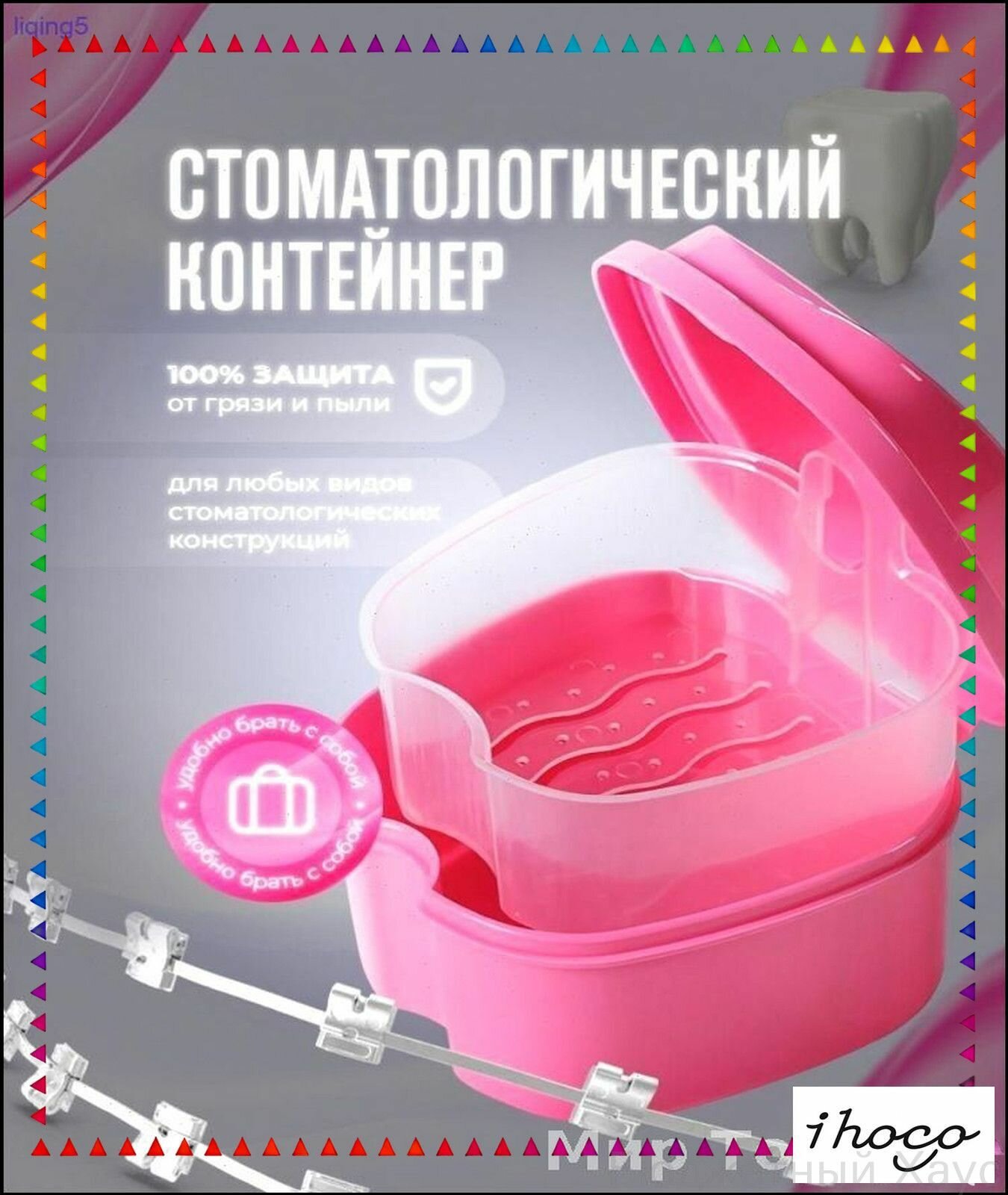 Контейнер для зубных протезов, капы