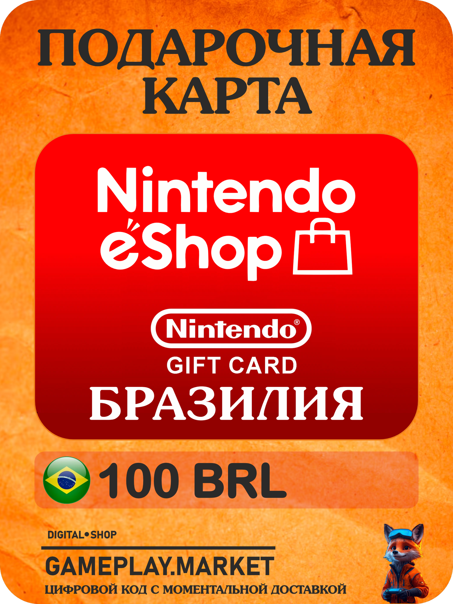 Подарочная карта Nintendo E-Shop на 100 BRL Бразилия / Оригинальный цифровой код