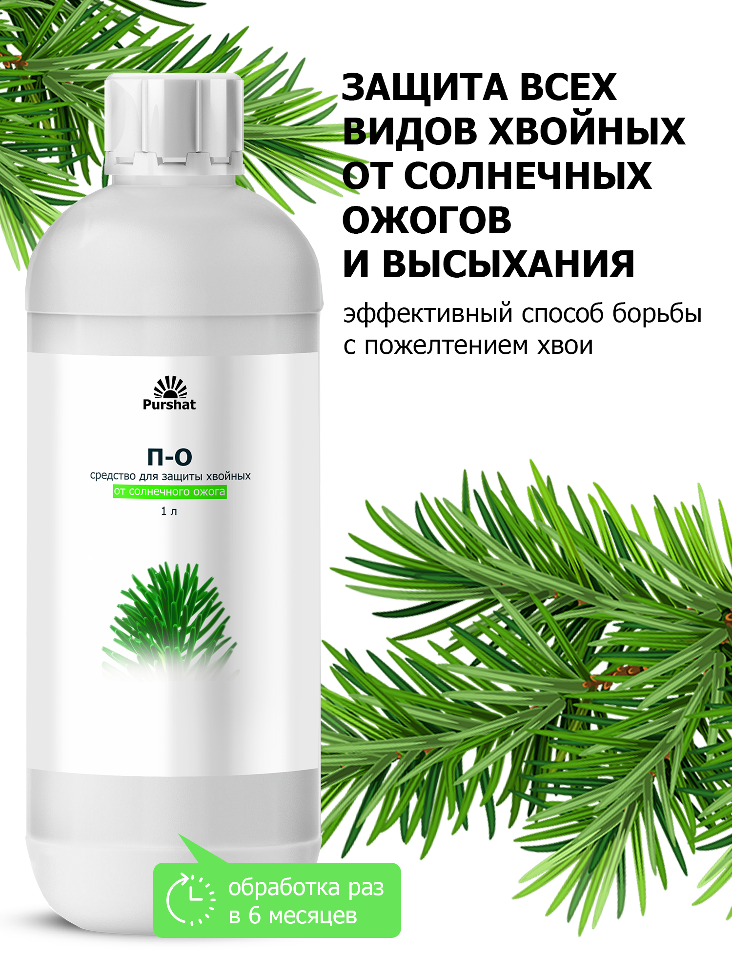 Средство защиты растений Пуршат-О П-О концентрат для хвойных, декоративных растений и цветов, 1 л