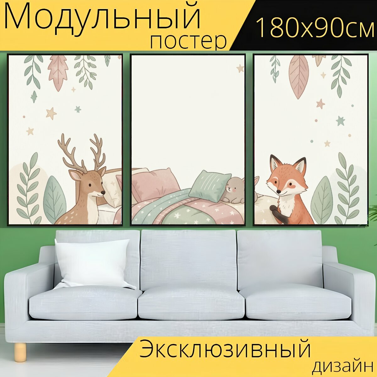 Модульный постер "Лесные звери в детской спальне. Нежная иллюстрация в пастельных оттенках: олень, лиса и маленькая мышка у кровати с." 180 x 90 см. для интерьера на стену в тубусе