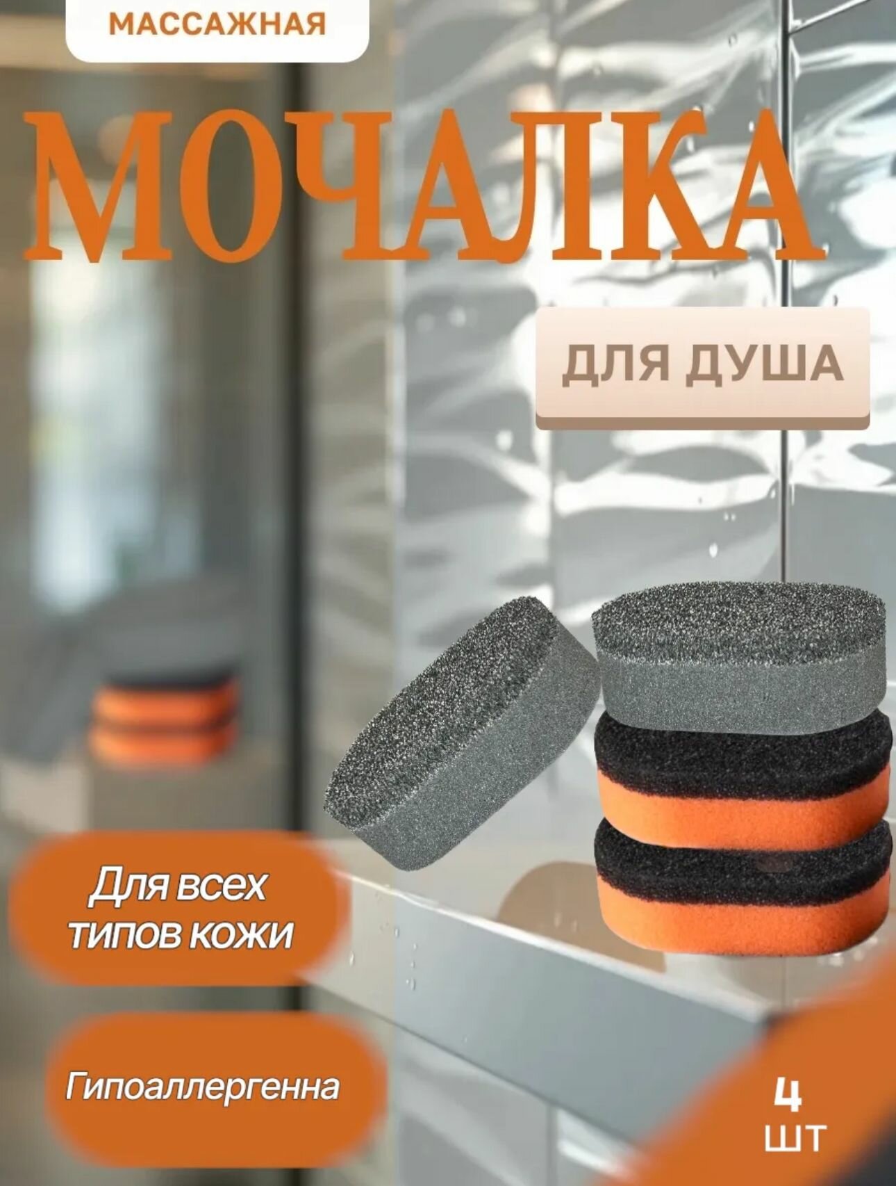 Губки для душа