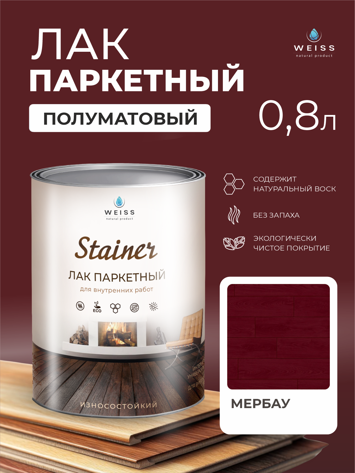 Лак для дерева Weiss Natural Product, акриловый, мербау, полуматовый