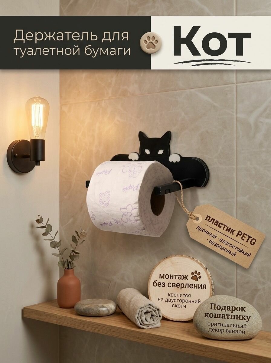 Держатель туалетной бумаги Чёрный кот, без сверления, декор ванной, подарок кошатнику