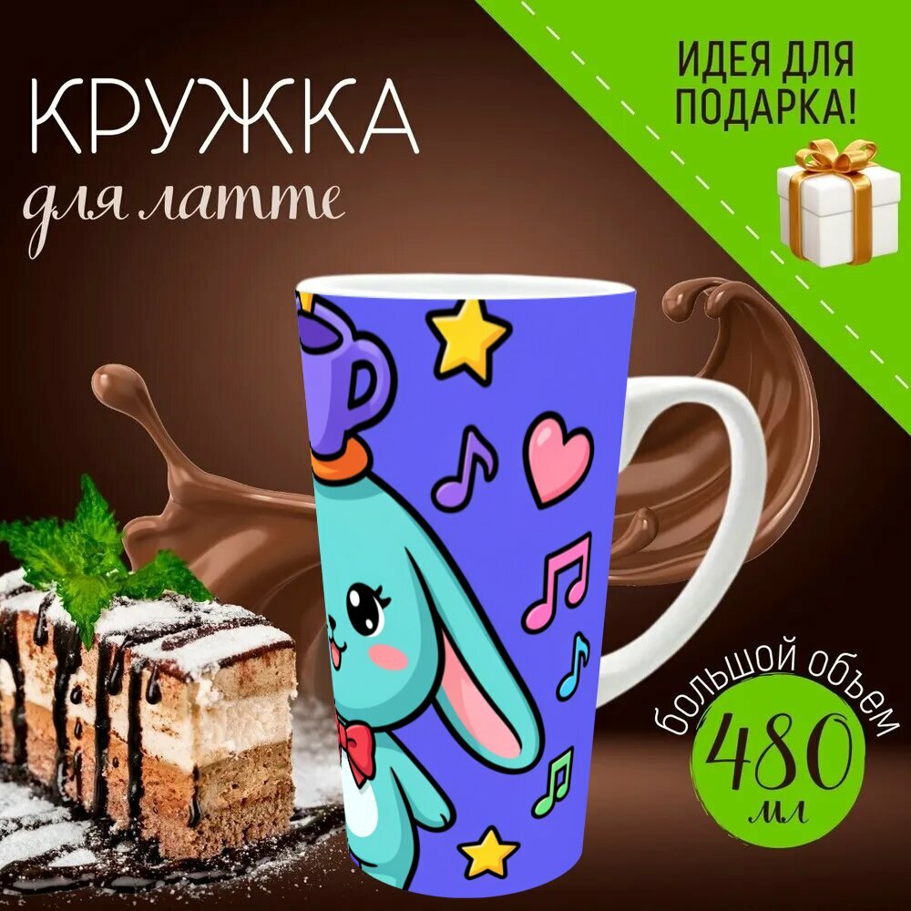 Кружка латте керамическая большая для чая и кофе с прикольным принтом "Милый зайчик с чашкой и звёздами. Яркий мультяшный персонаж в бирюзово-голубых оттенках с розовыми." 500 мл.