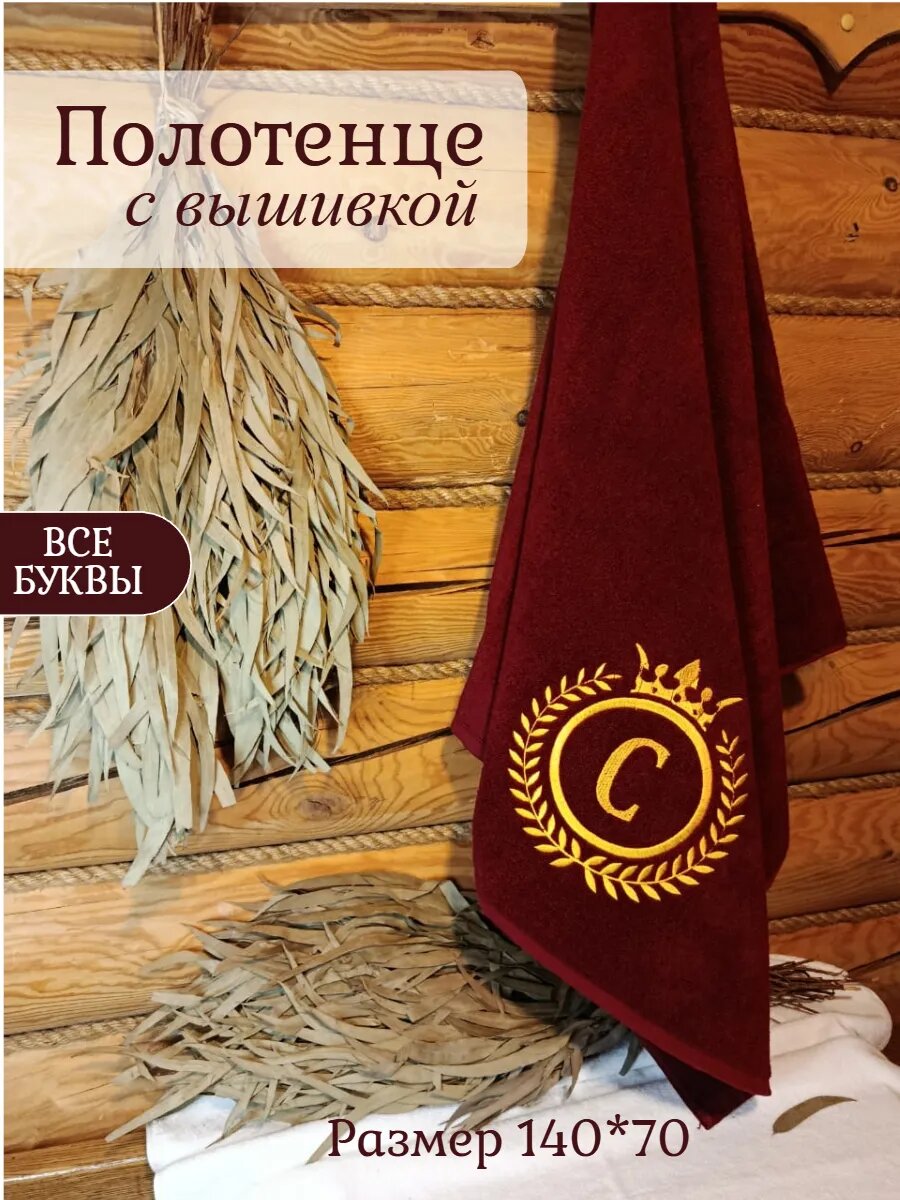 Полотенце банное "Буква С", хлопок 100%, с вышивкой, 70x140см
