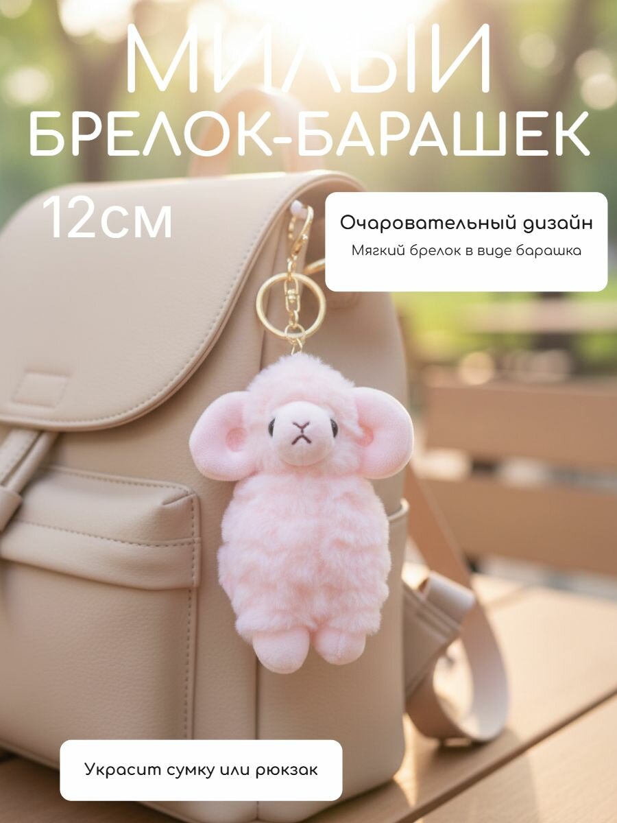 Мягкая игрушка- брелок Барашек 12см