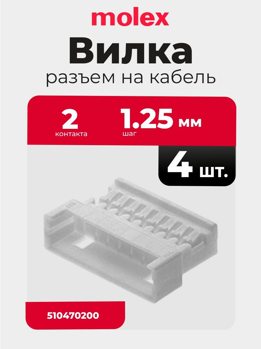 MOLEX Разъем на кабель вилка (4 шт.) 2 контакта шаг 1.25 мм, 510470200