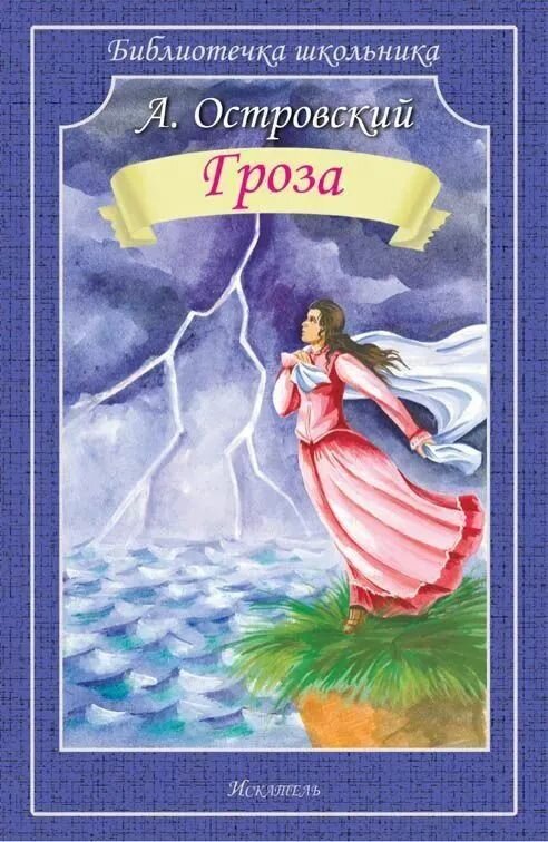 Гроза. Островский А.