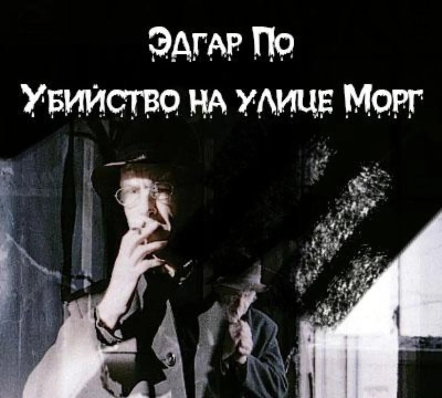 Убийство на улице Морг [Аудиокнига]