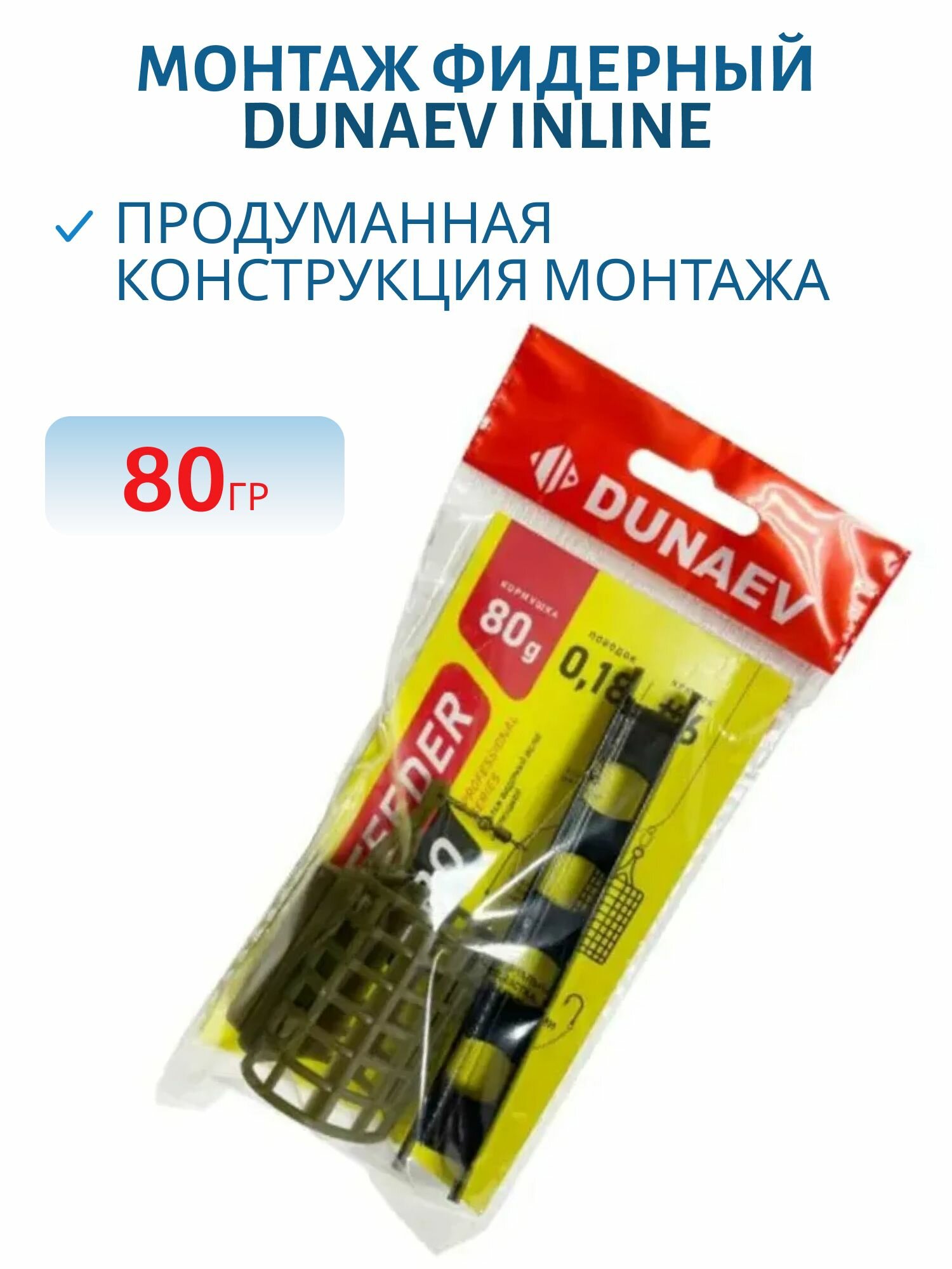 Монтаж фидерный Dunaev Inline c кормушкой 80 гр