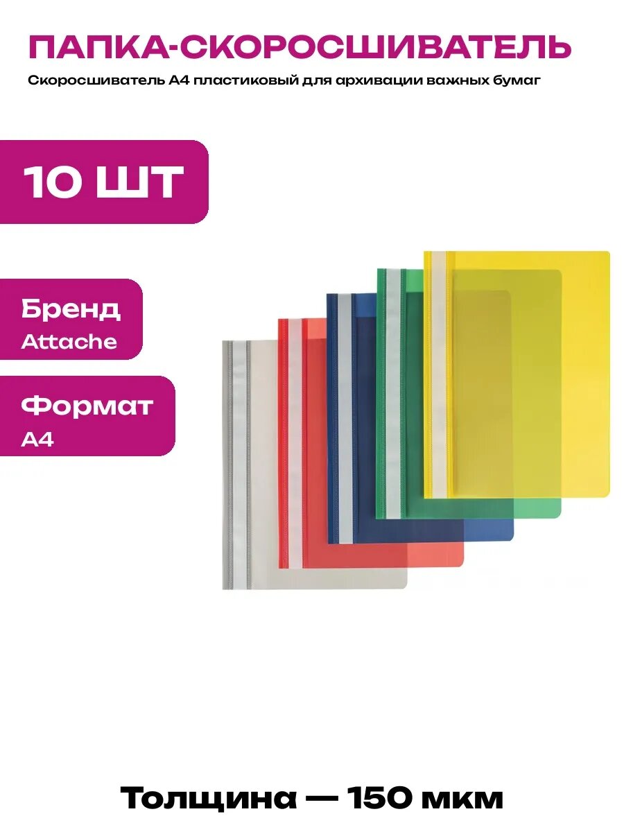 Скоросшиватель A4 пластиковый для документов и презентаций