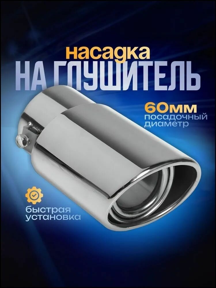 Насадка на глушитель 140×90 мм для выхлопной трубы Ø60 мм, универсальная стальная декоративная насадка для тюнинга