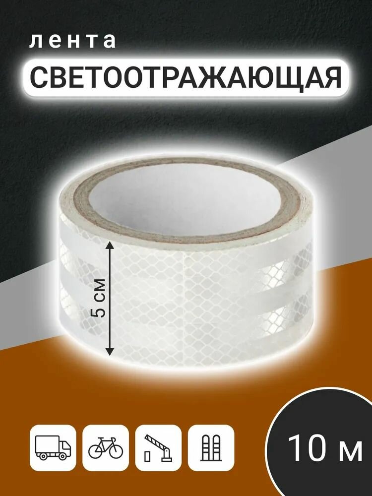 Светоотражающая самоклеящаяся лента 10 м, ширина 5 см — для обозначения опасных зон, парковочных столбиков и шлагбаумов