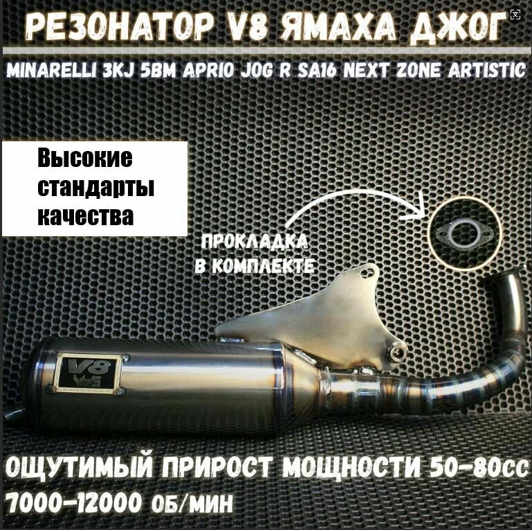 Глушитель‑резонатор V8 для скутеров Yamaha Jog и Minarelli 2T, замена для 50–90сс, увеличение мощности и динамики