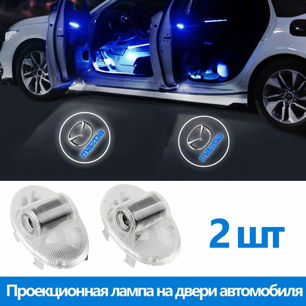Проекция логотипа на дверь Mazda (2 шт) — светодиодный проектор 12V для Mazda 6 GH, CX-9, RX-8, MPV
