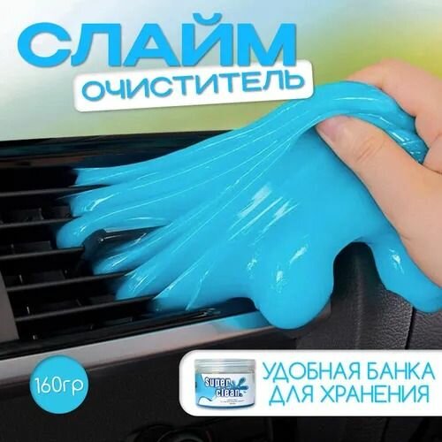 Лизун‑очиститель салона автомобиля, многоразовый гель для чистки труднодоступных мест, клавиатур и приборной панели