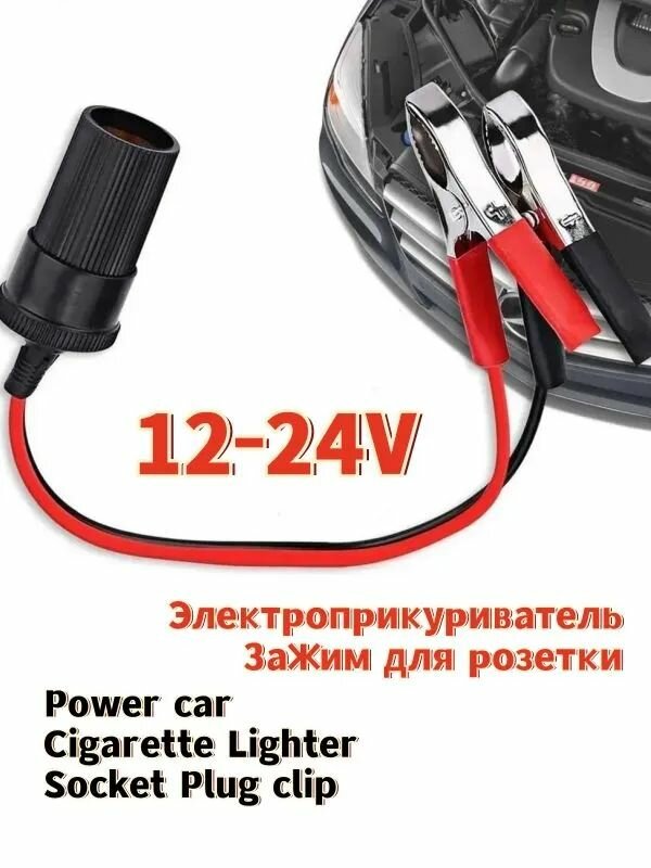 Адаптер (удлинитель) от клемм аккумулятора к гнезду прикуривателя 12-24V для авто и грузовиков, 15А, 27 см