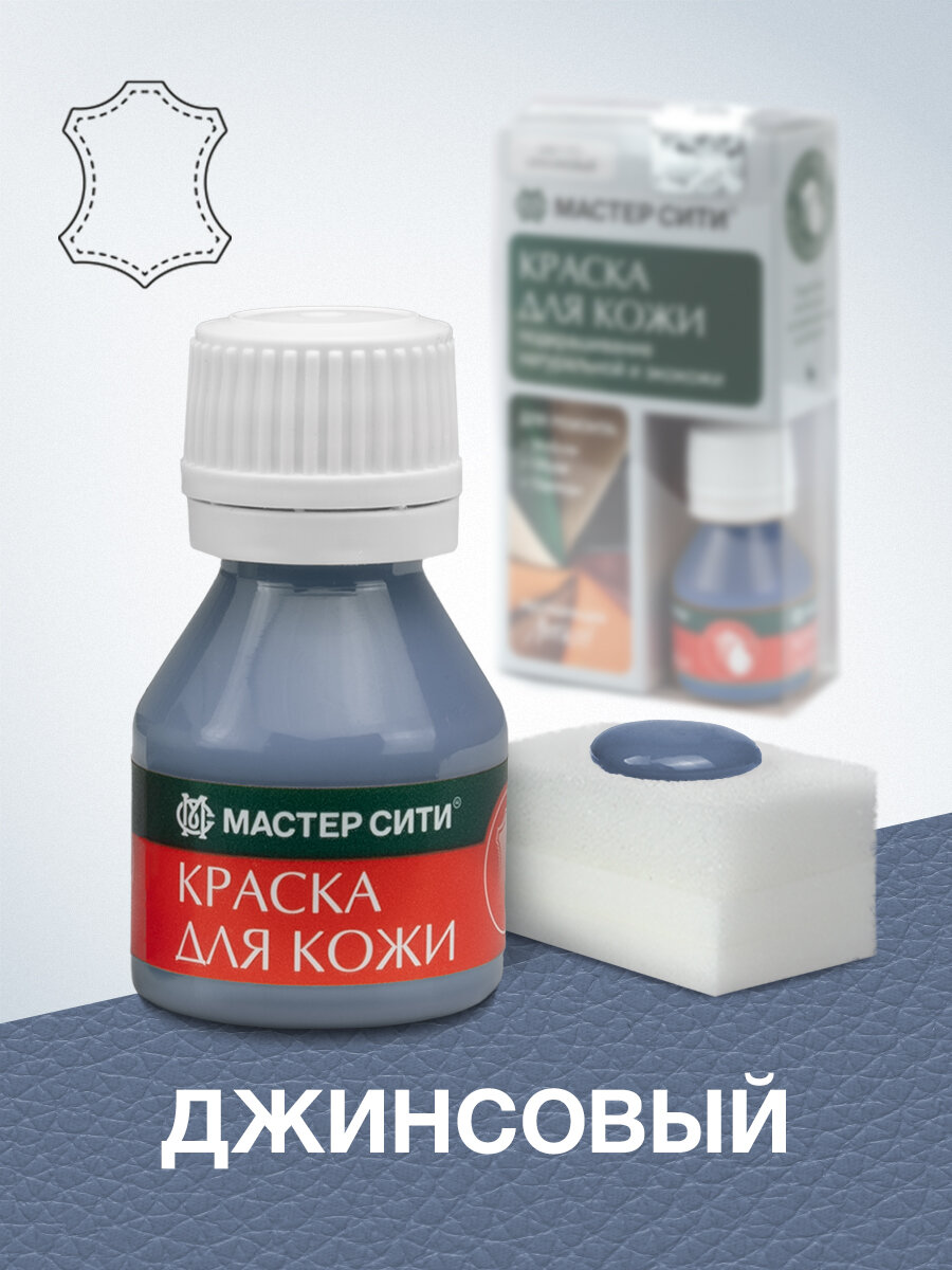 Краска для кожи и обуви мастер сити Джинсовый