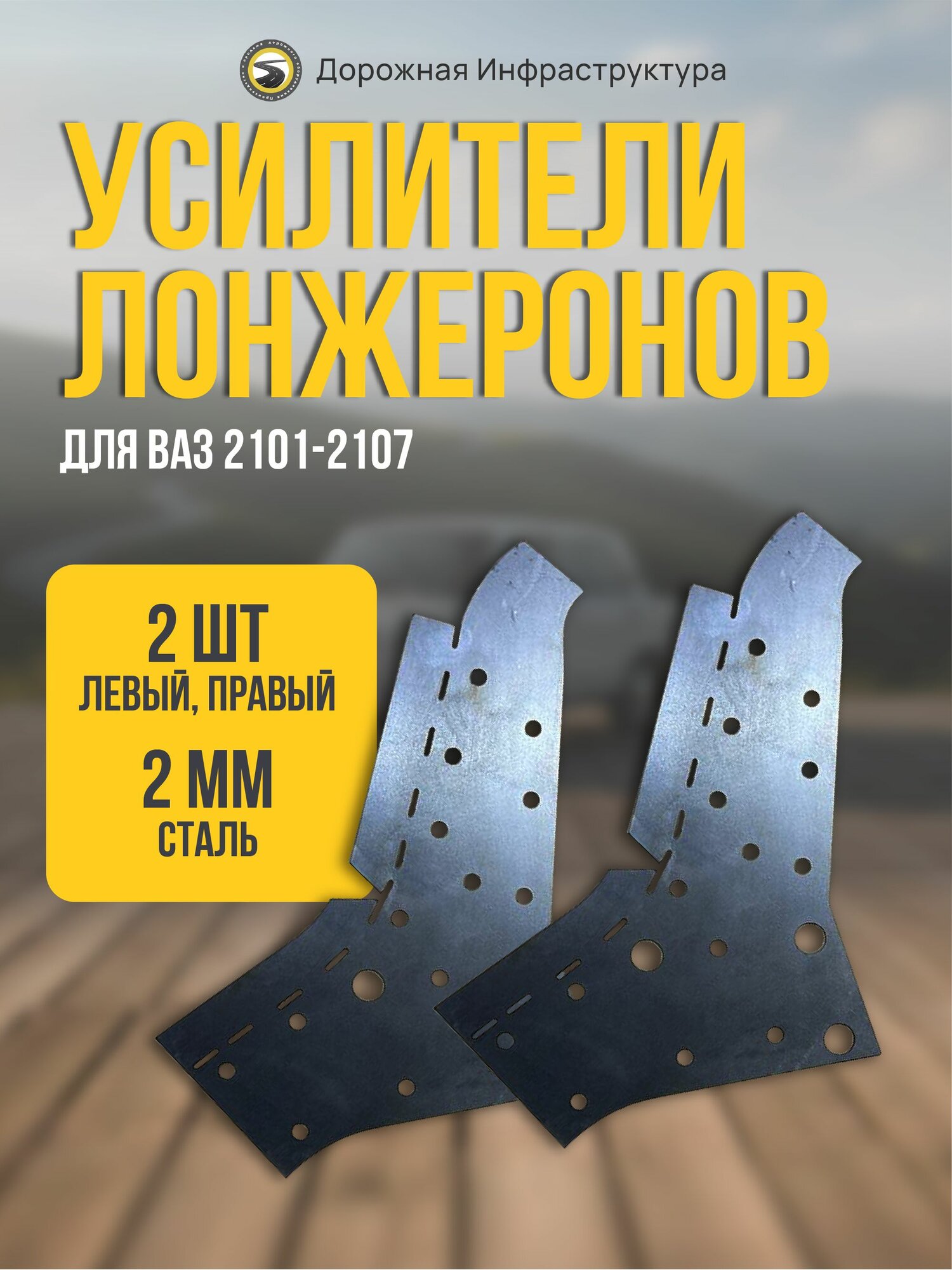 Усилитель переднего лонжерона, ВАЗ 2107 2 мм (2шт)