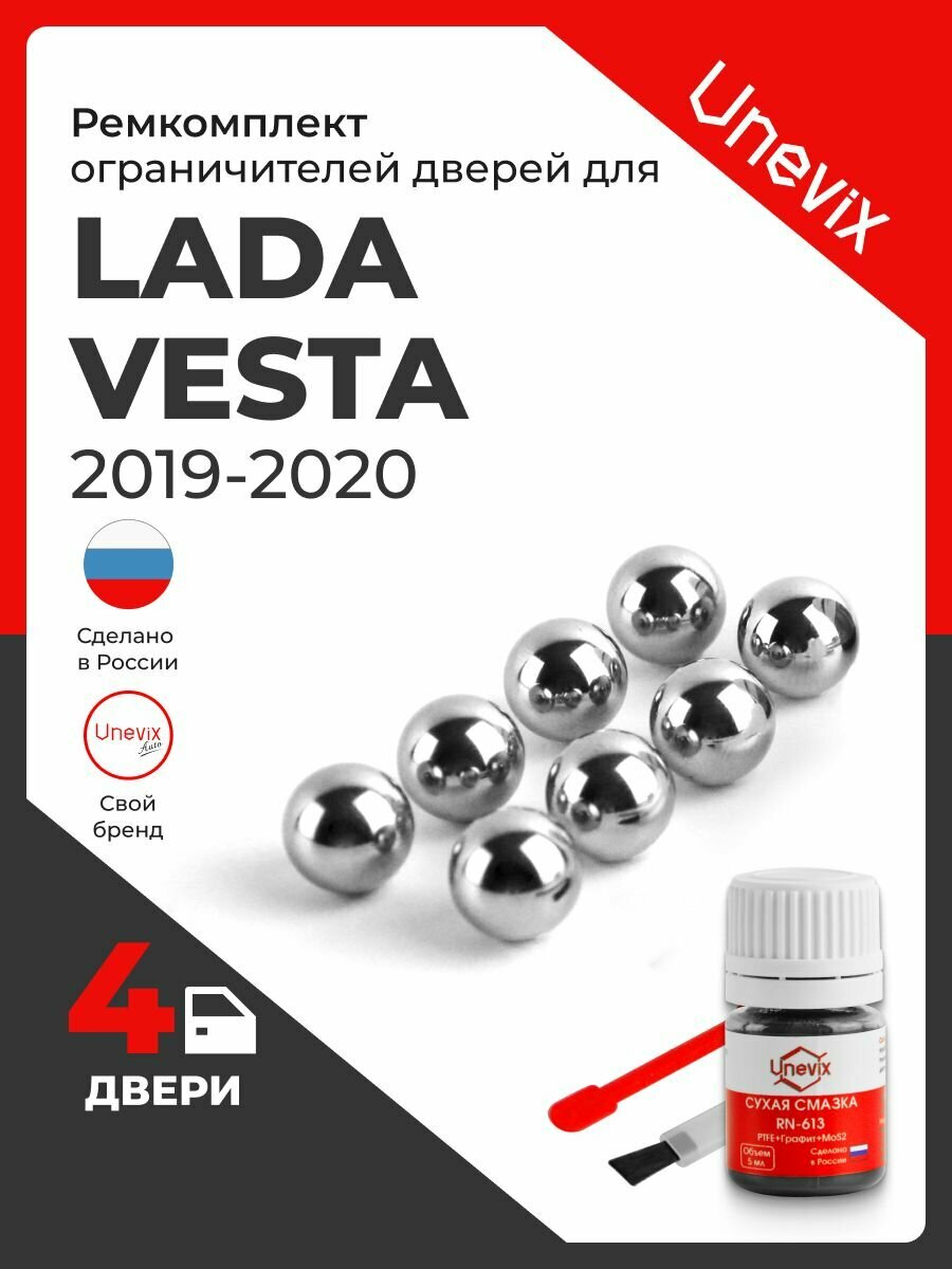 Ремкомплект ограничителей на 4 двери Vesta Кузов:2180; 2181 2019-2020. Комплект ремонта ограничителя двери Веста. В наборе: фиксаторы (вкладыши, сухари) смазка