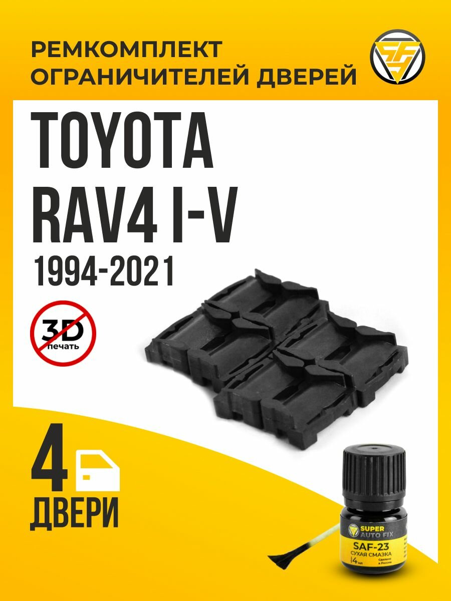 Ремкомплект ограничителей дверей Toyota Rav4 в кузове: 1, 2, 3, 4, 5. В комплекте: 8 фиксаторов и сухая смазка