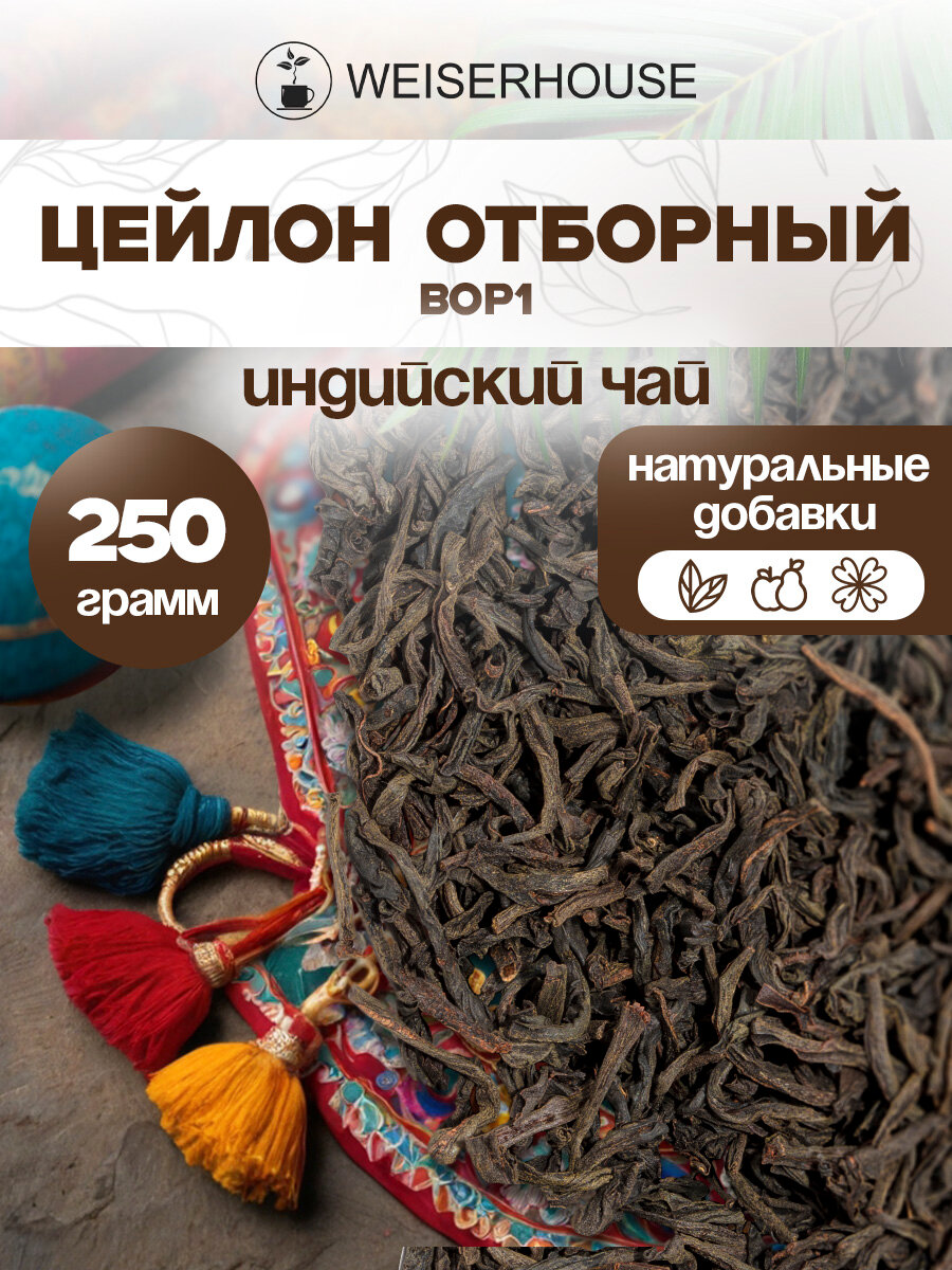 Чай черный Weiserhouse Цейлон, листовой, крупнолистовой, отборный, 250г