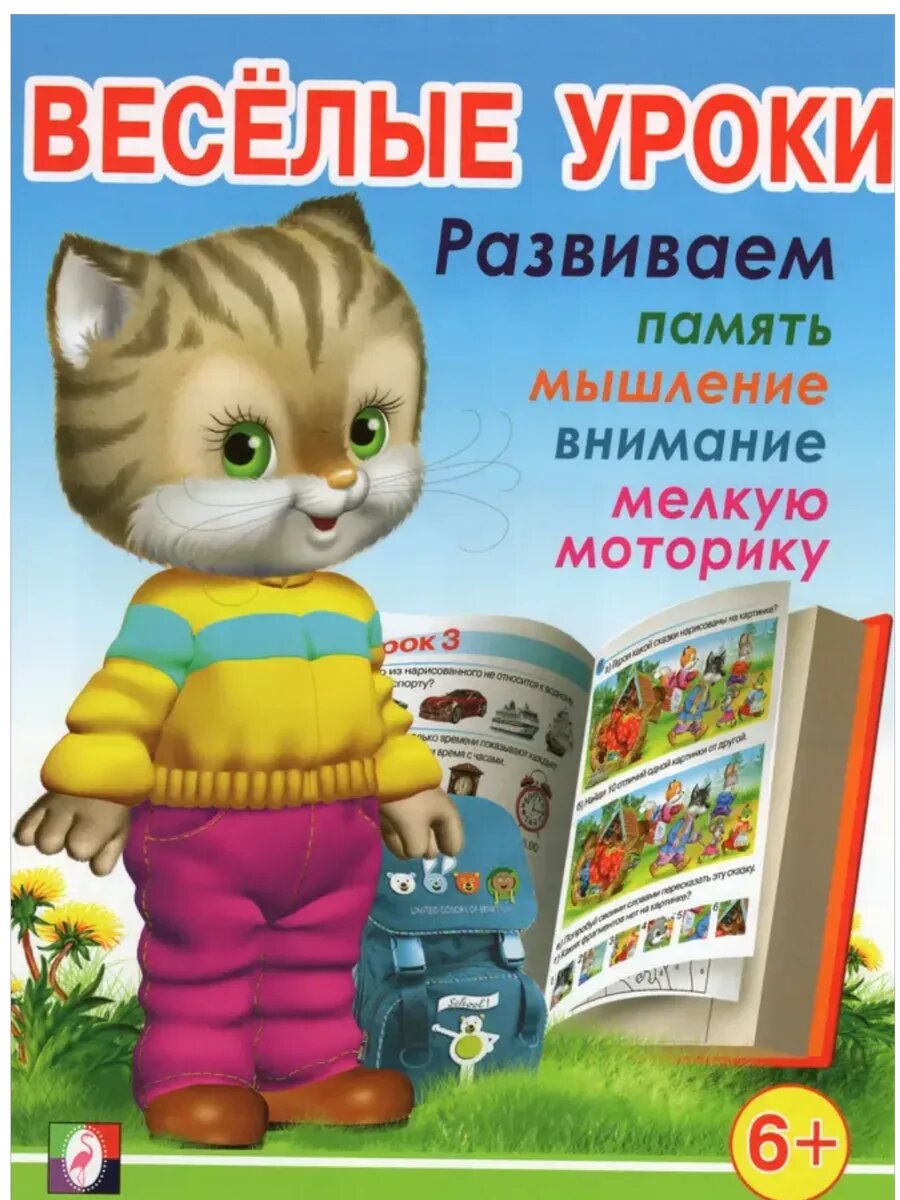 Весёлые уроки. Для детей 6 лет