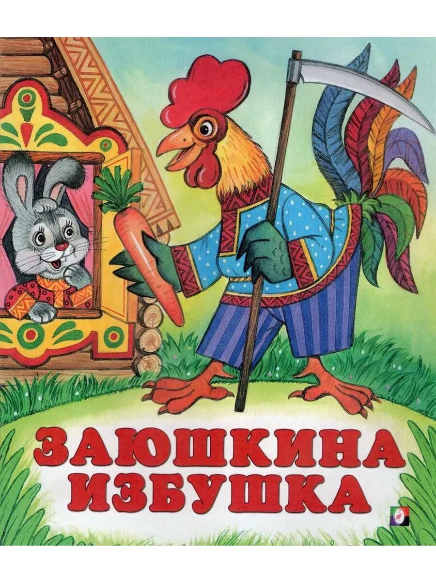 Русские народные сказки. Заюшкина избушка