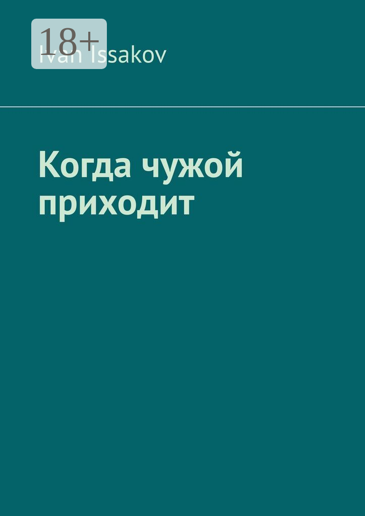 Когда чужой приходит