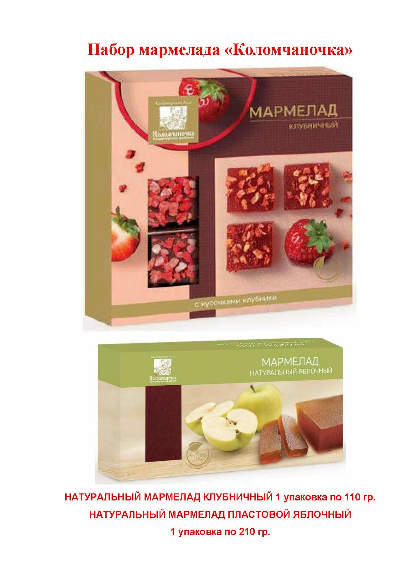 Набор мармелада "Коломчаночка" микс №6: яблочный (пластовой) 1х210гр. и клубничный 1х110гр.