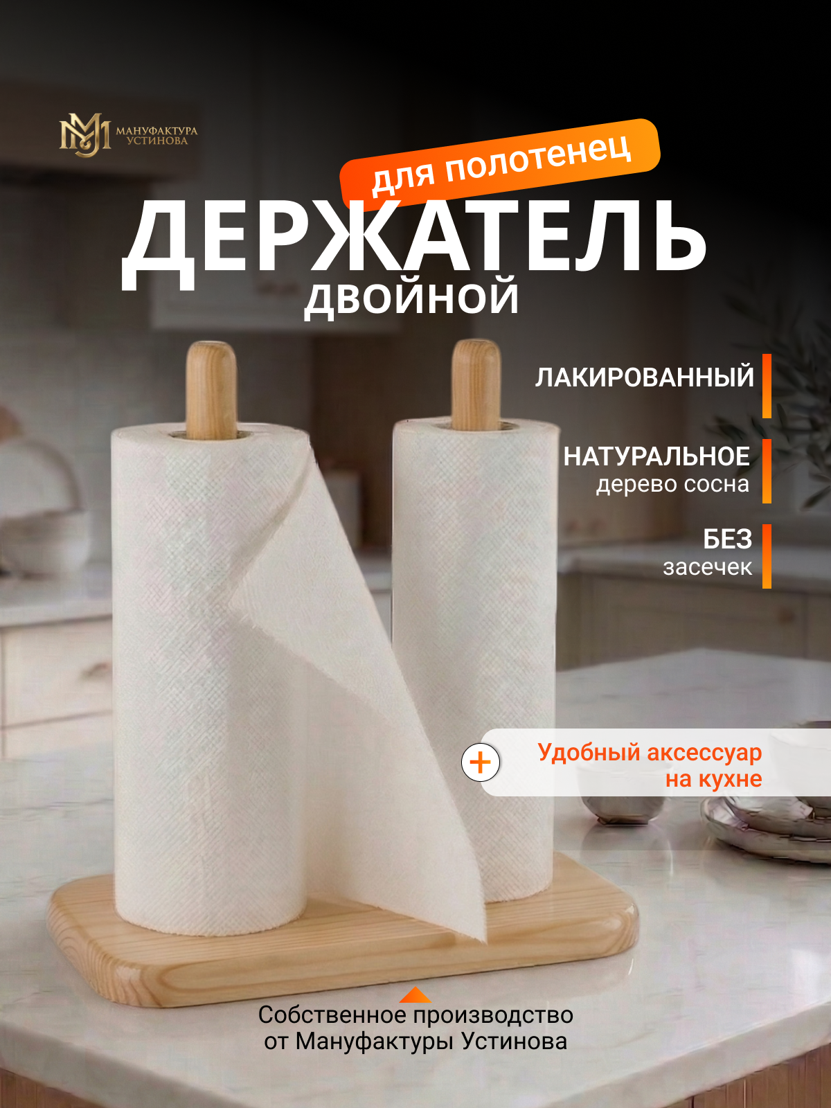 Подставка двойная для бумажных полотенец, светлое дерево / Деревянная стойка для двух рулонов, светлая