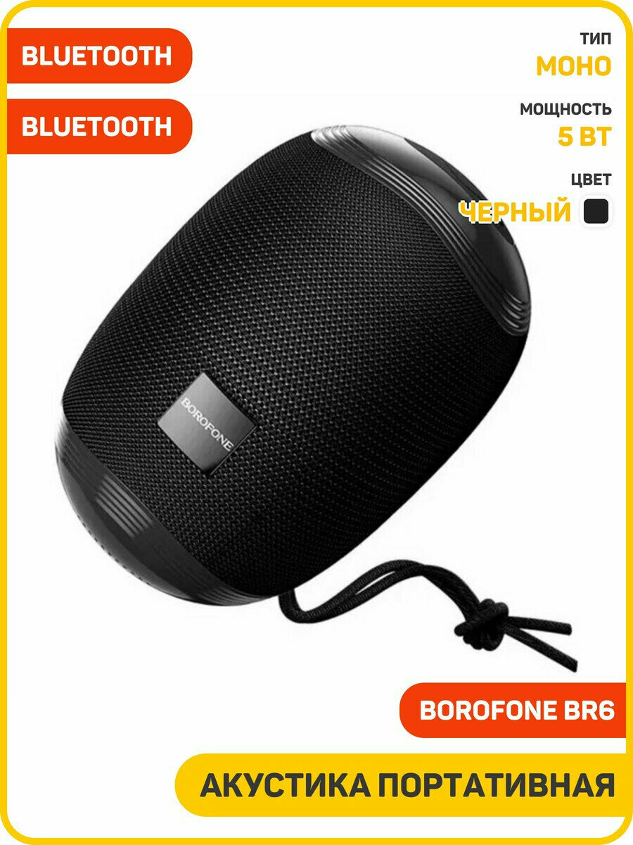 Акустика портативная (колонка) Borofone BR6 (Bluetooth) черный