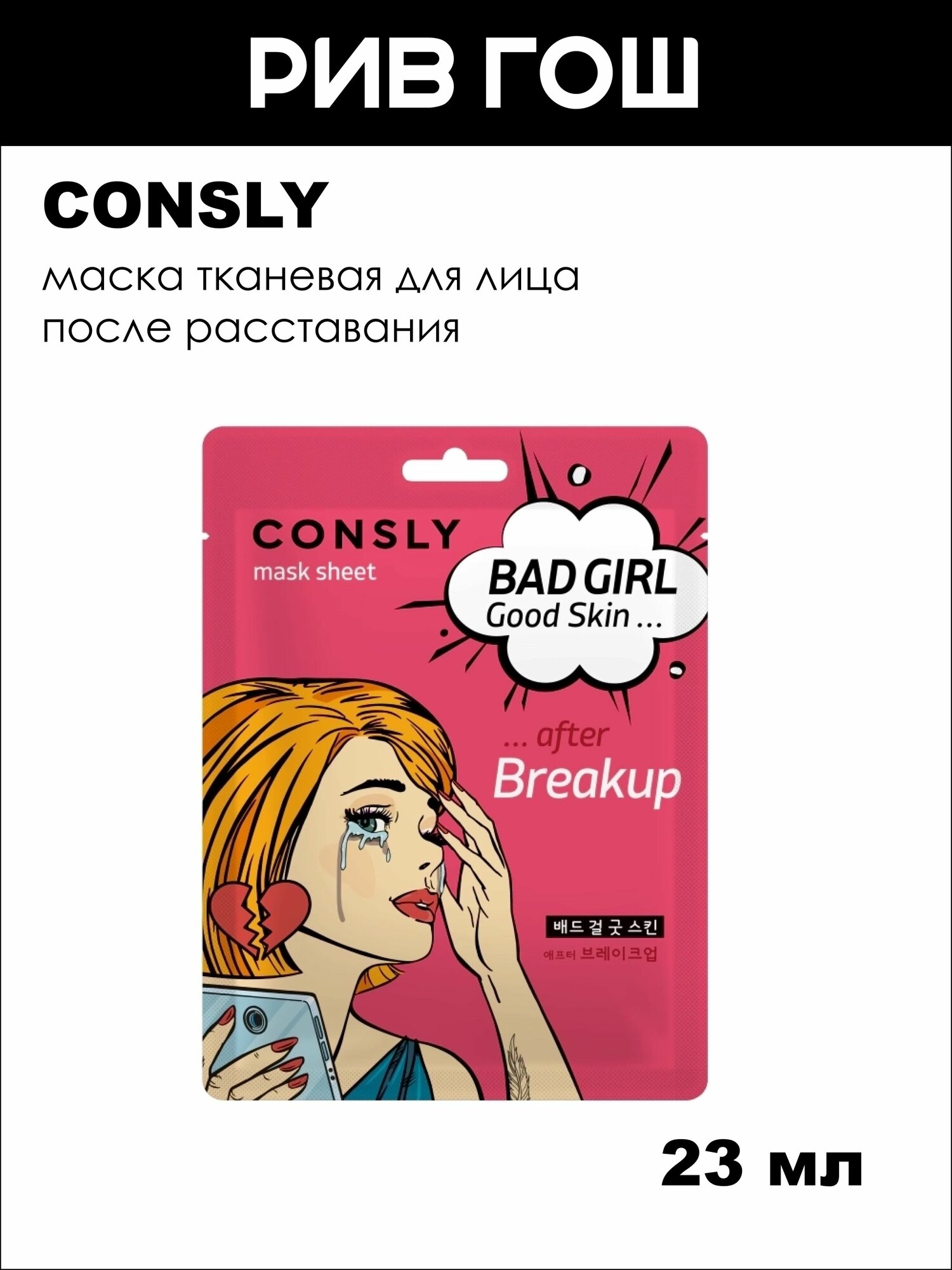 CONSLY Маска тканевая для лица Bad Girl - Good Skin после расставания, 23 мл