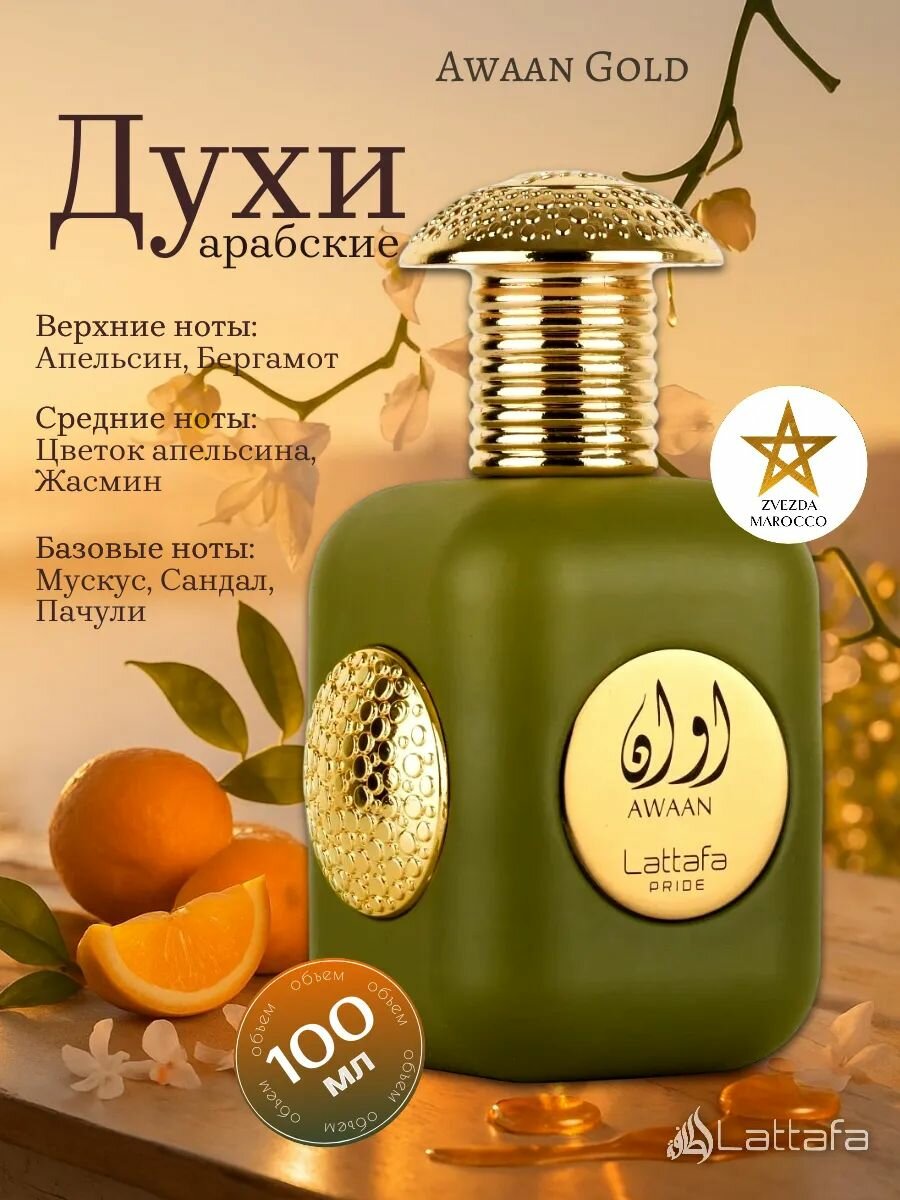 Арабские духи Lattafa Awaan - женские, цитрусовые, цветочные, древесные, 100мл