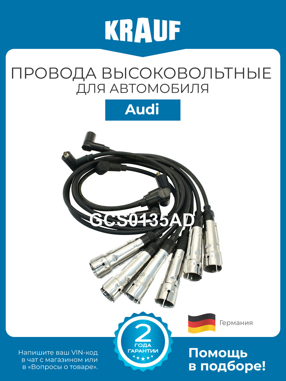 Провода высоковольтные KRAUF GCS0135AD для Audi 80, 100, A4, A6, A8, Coupe