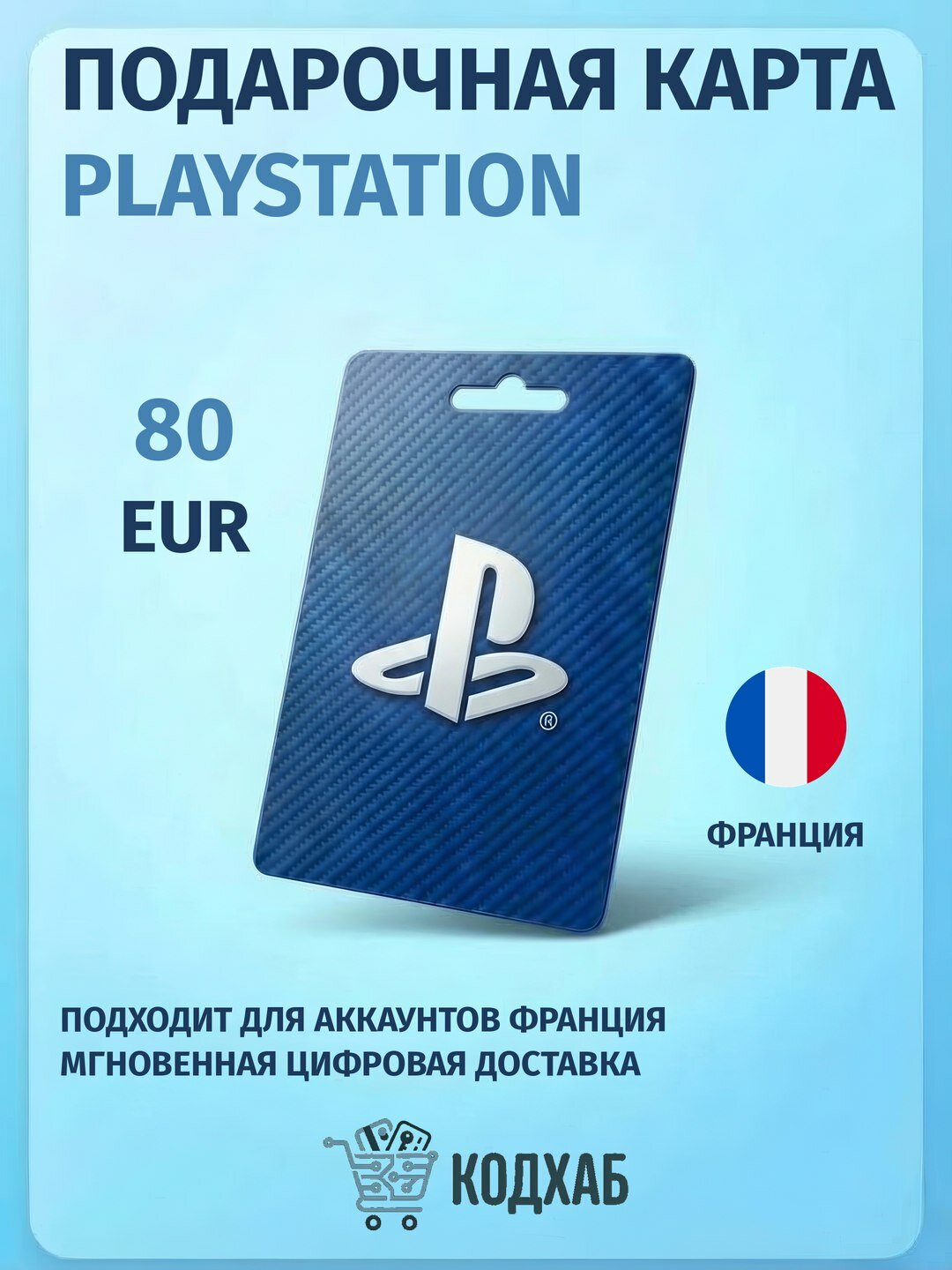 Карта PSN PlayStation Франция 80 евро (EUR) | пополнение PS Store, PS5, PS4, Sony | Цифровой код