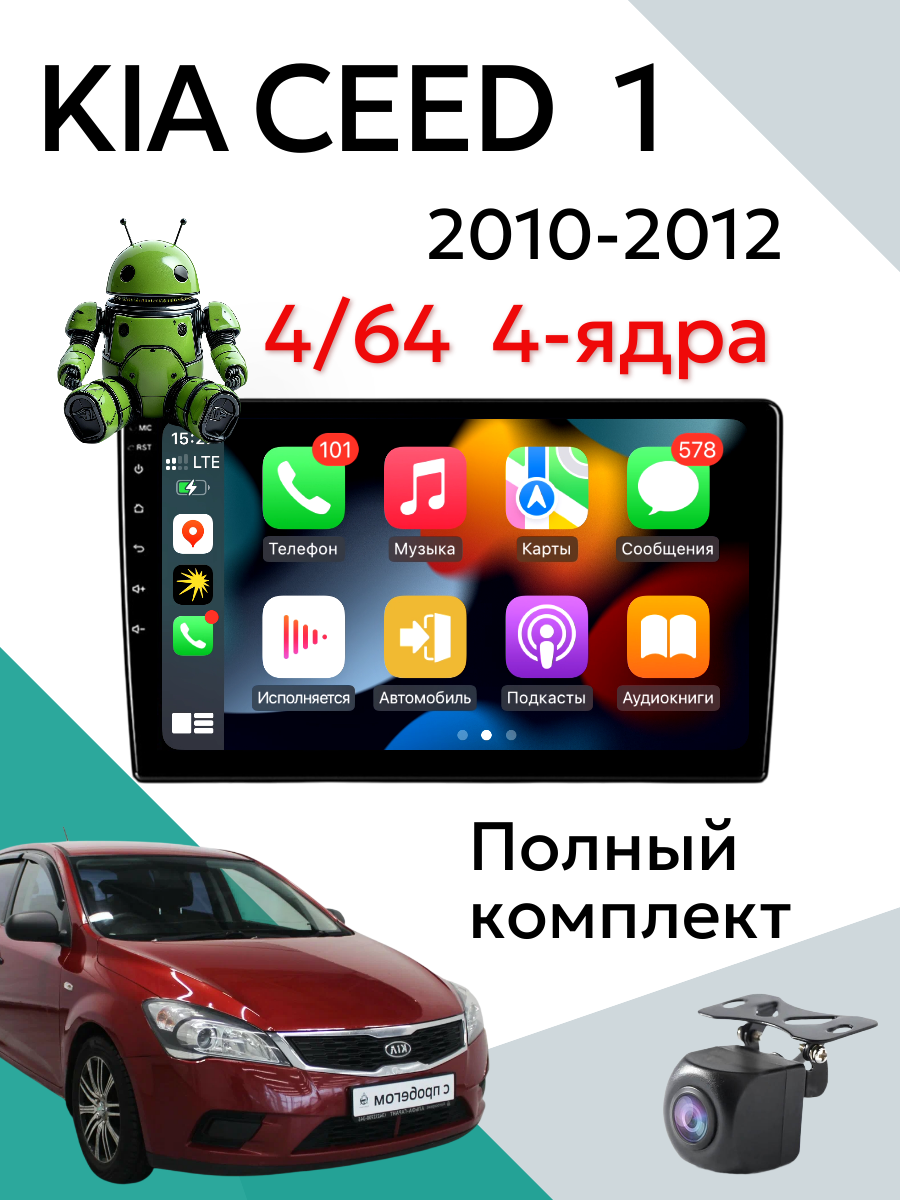 Магнитола Киа Сид 1 / Kia Ceed 1 ED 2010-2012, 4 ядерная, 4/64, CarPlay, Android Auto, камера заднего вида