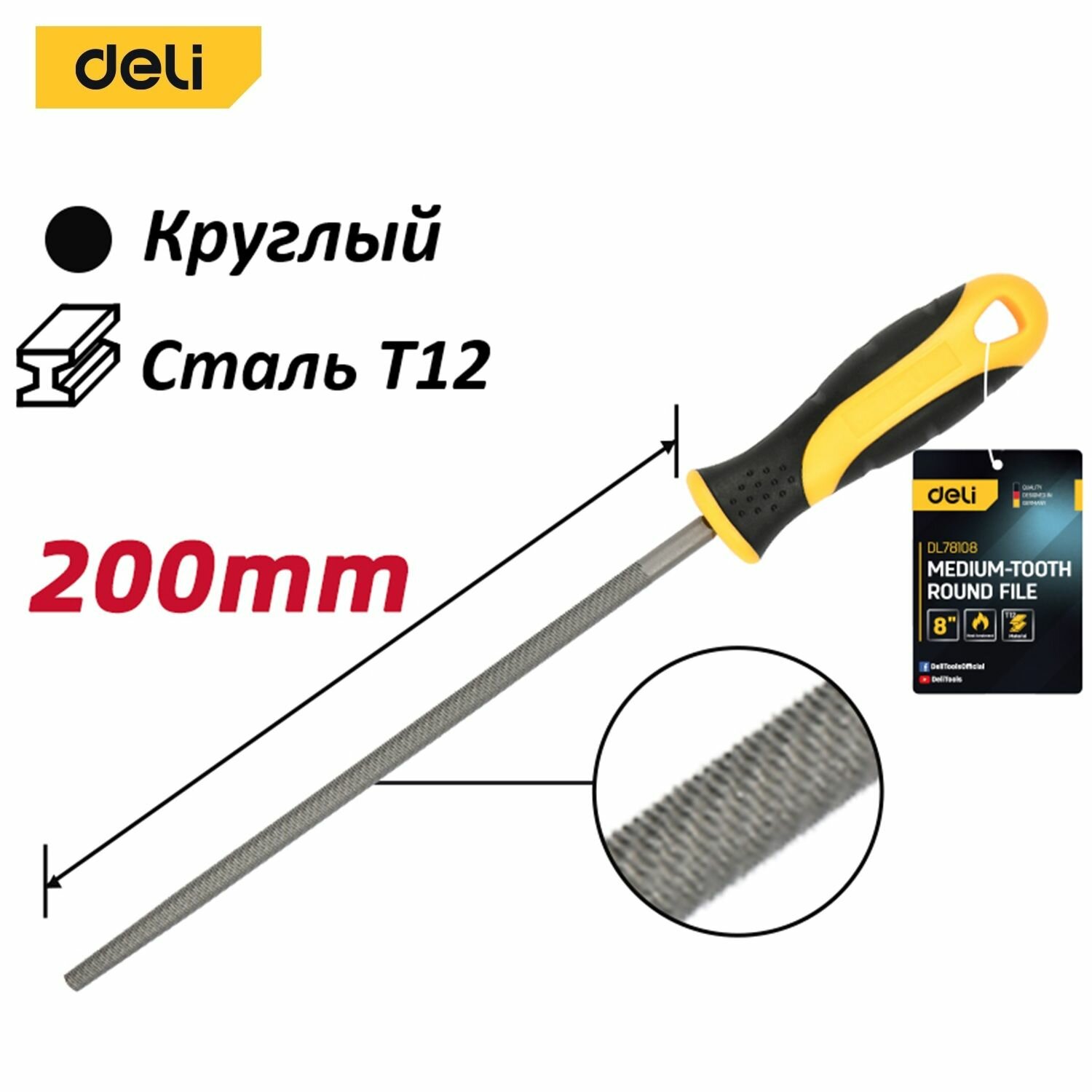 Напильник круглый 200мм Deli DL78108 (сталь Т12, прорезиненная рукоятка)