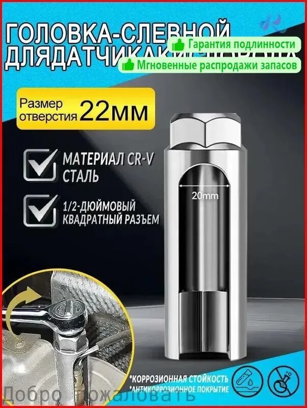 Специальный разрезной ключ для лямбда-зонда, 22 мм, 1/2 дюйма, длина 90 мм, ширина разреза 17,7 мм.