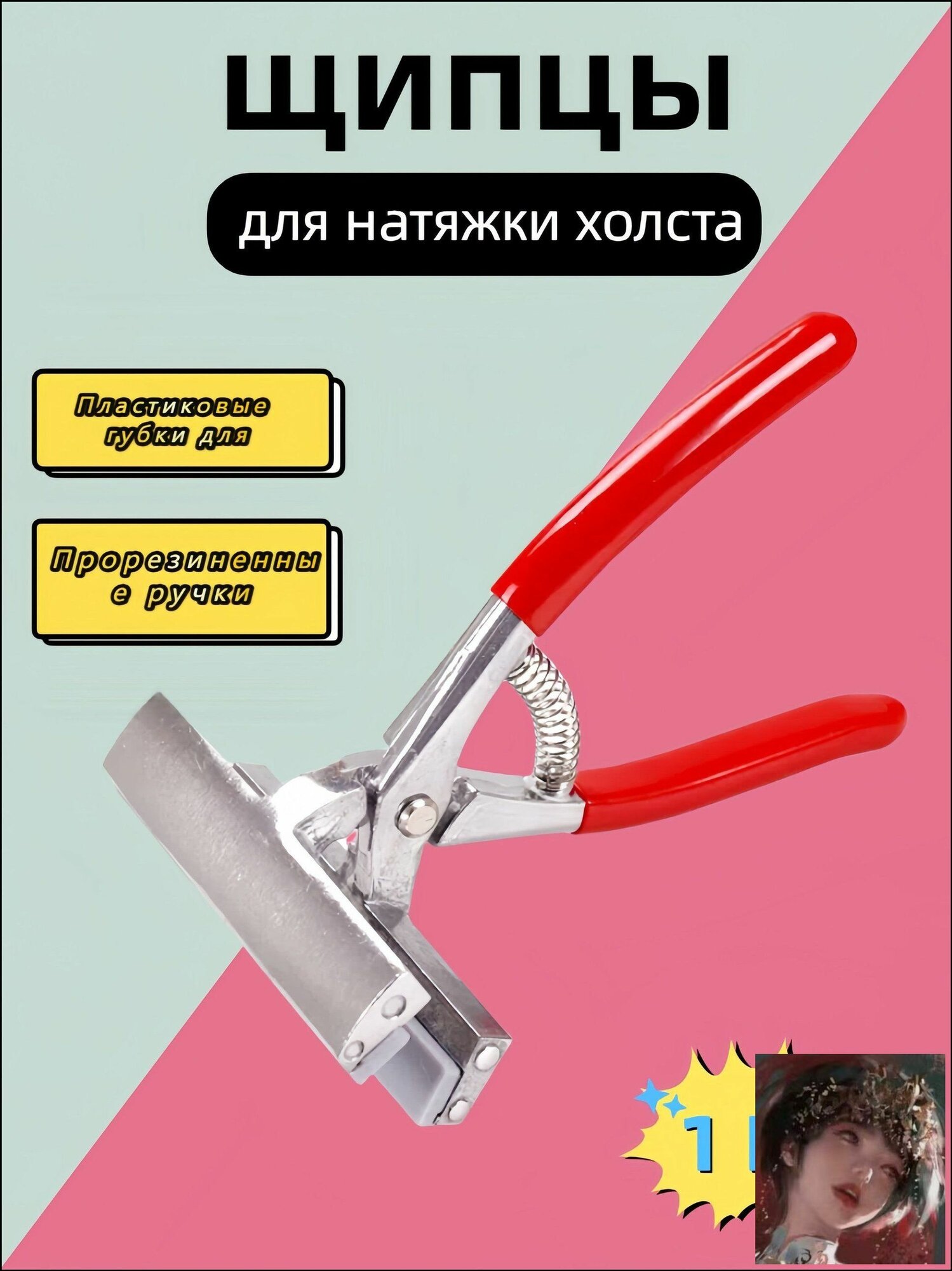 Щипцы для натяжки холста, 12см