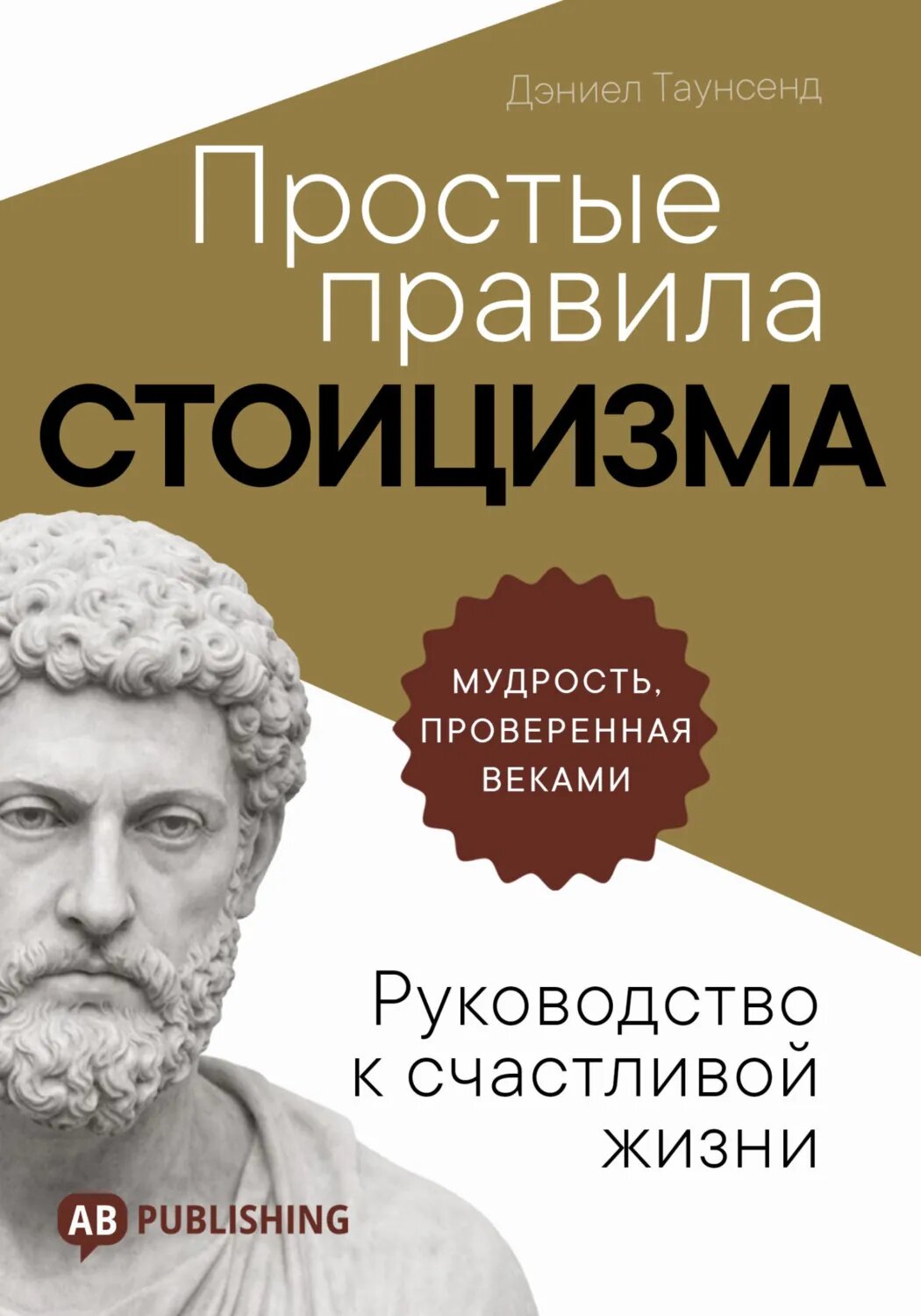 Простые правила стоицизма. Руководство к счастливой жизни [Цифровая книга]
