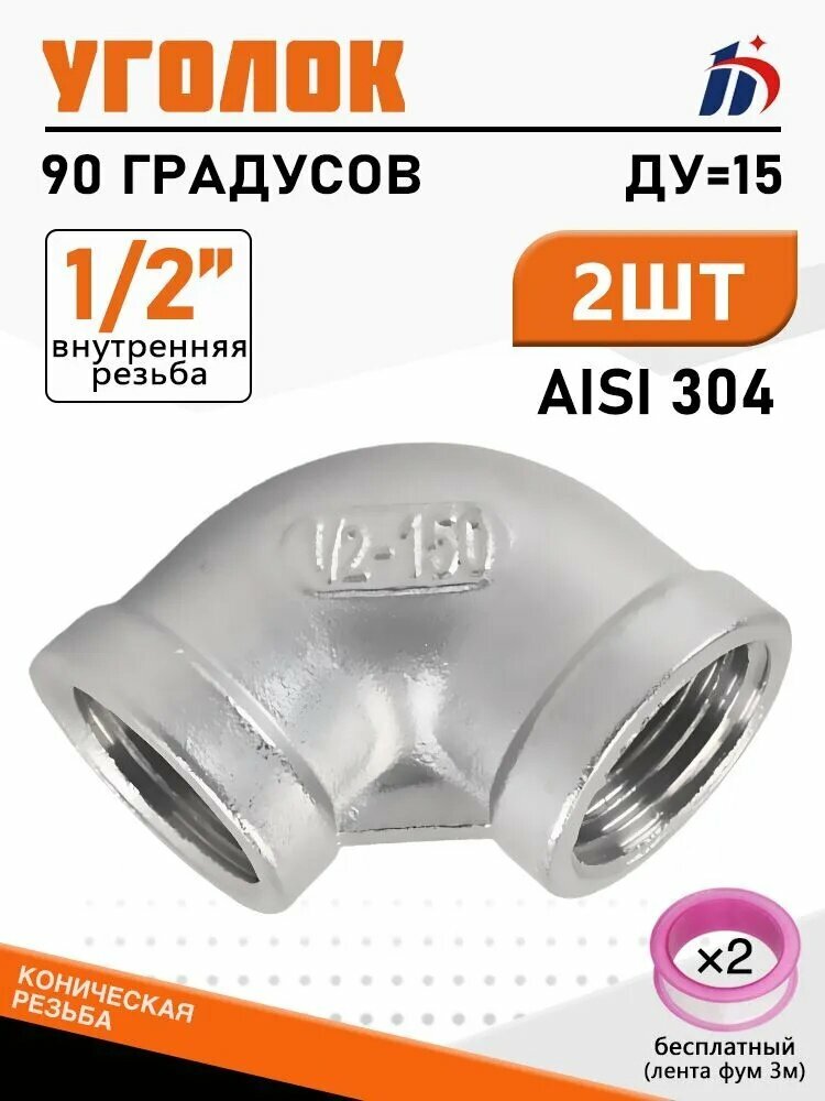 Отвод нержавеющий 90 ВР/ВР 1/2", DN15, AISI 304, HCCA, 2 шт