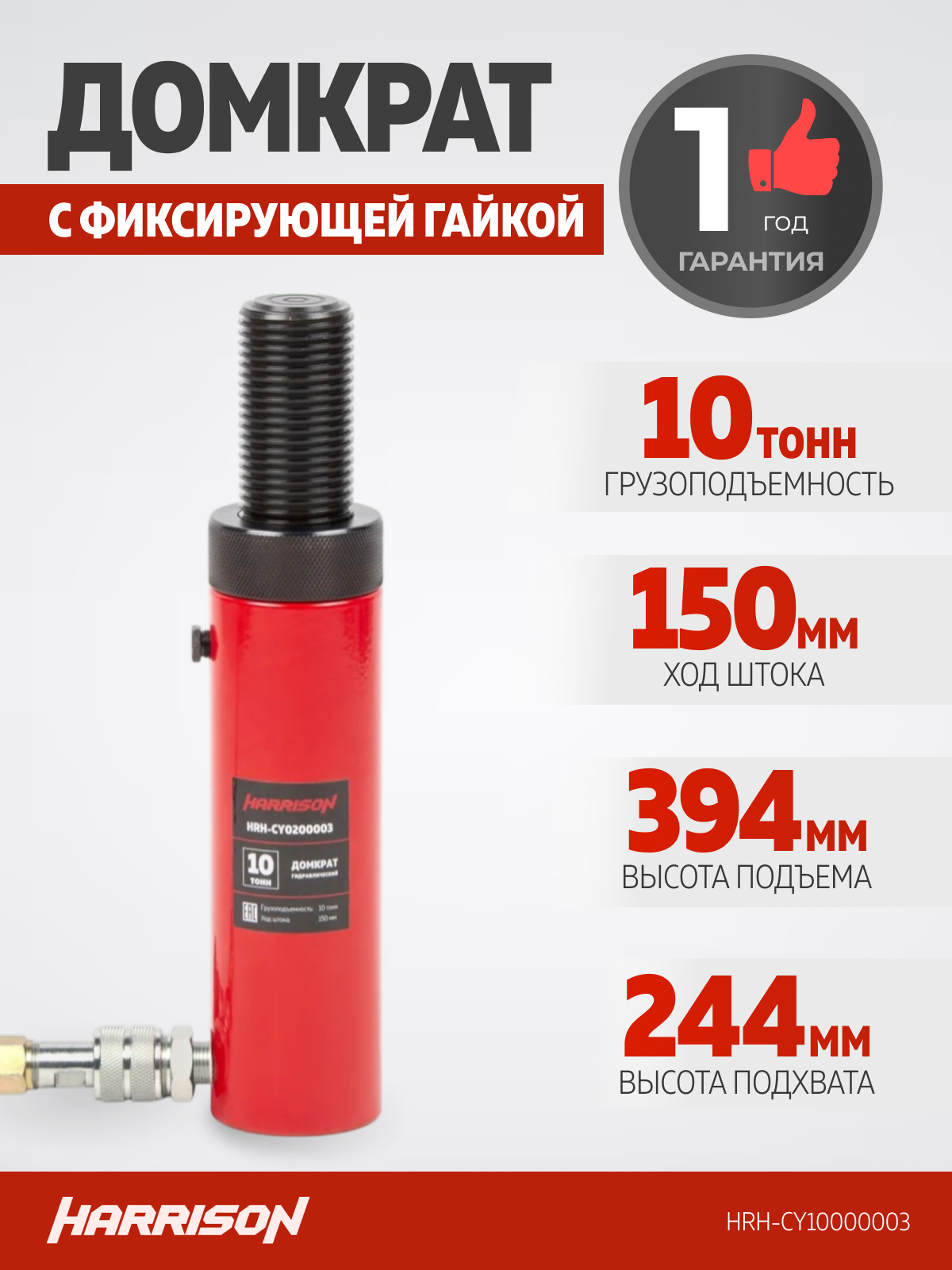 Гидравлический грузовой домкрат (гидроцилиндр), однополостной, с фиксирующей гайкой 10 т, ход 150 мм HARRISON HRH-CY10000003