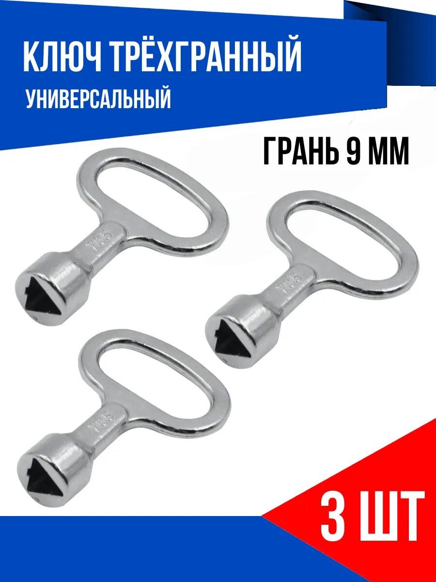Ключ трехгранный для электрошкафов, электрощитов, 3 шт.