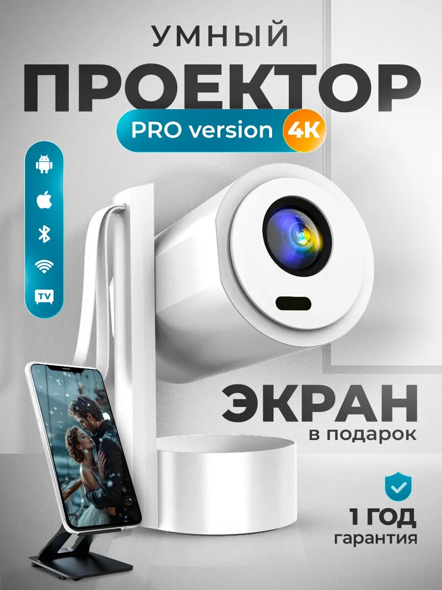 Проектор для фильмов 4К домашний, для телефона, с экраном