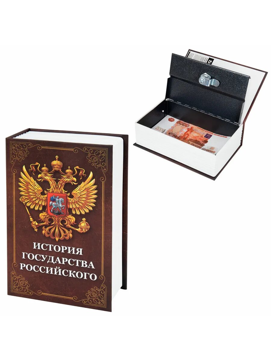 Сейф-книга с ключом История государства