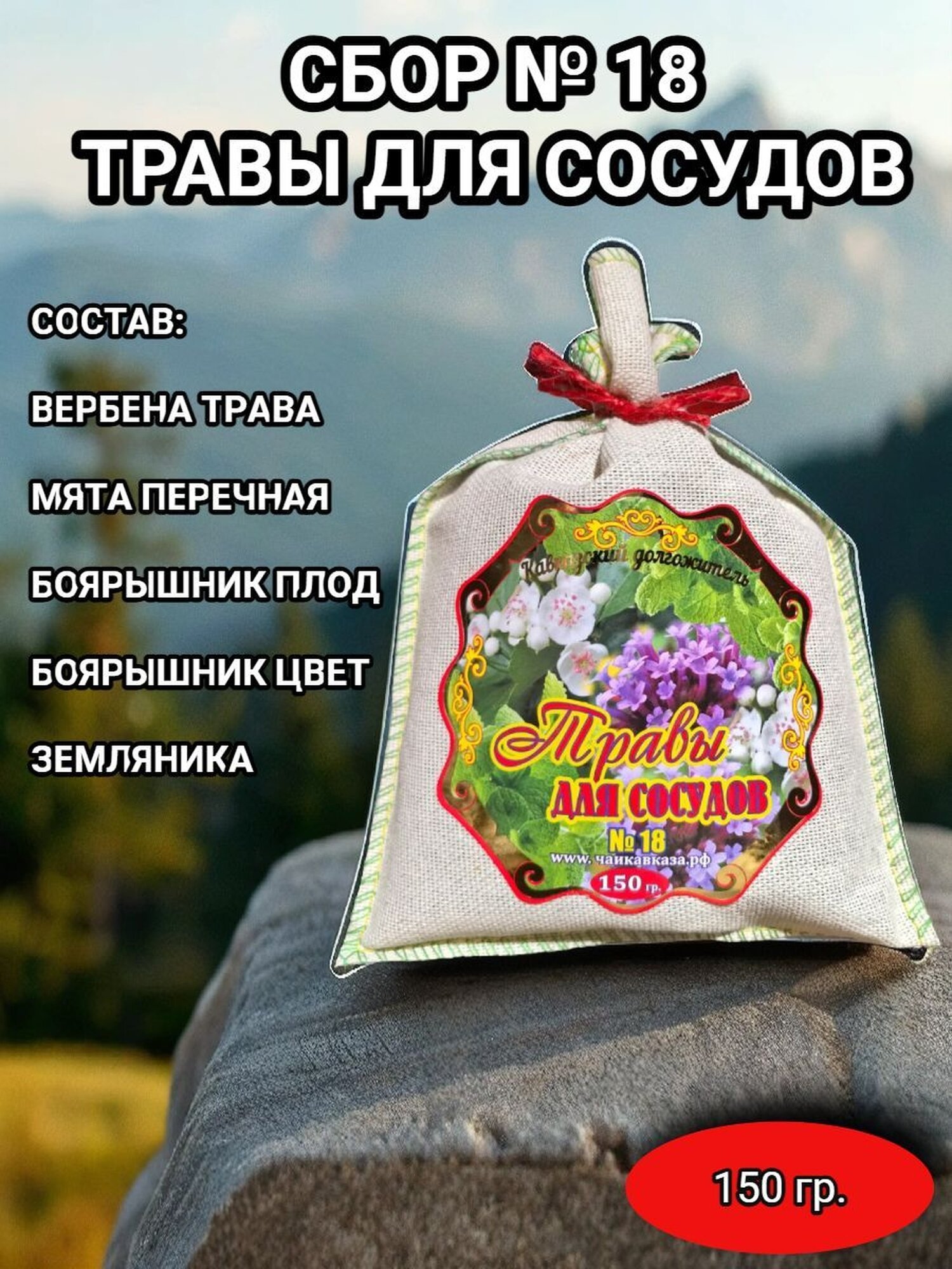 Чайный напиток Рецепты Кавказских Горцев "Травы для сосудов", 150 г